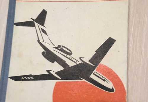 Книга «Гражданская авиация СССР»