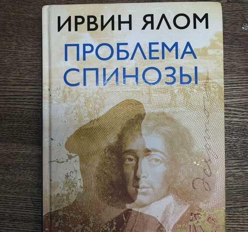 Книга проблема спинозы ирвин ялом
