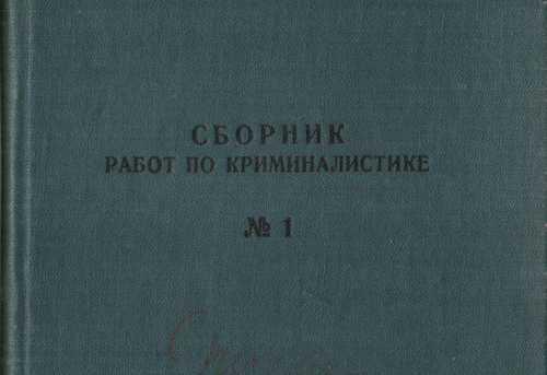 Сборник работ по криминалистике. 1957. Служебный