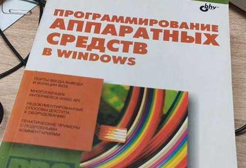 Книга программирование аппаратных средств windows