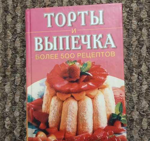 Книга рецептов. Торты и выпечка