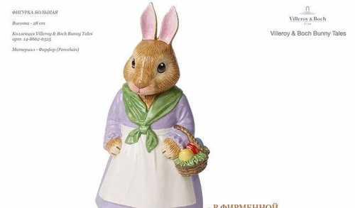 Фигурка 28 cm Villeroy & Boch Bunny Tales 6325