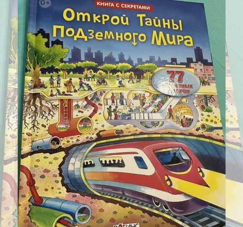 Книга со створками Открой тайны подземного мира