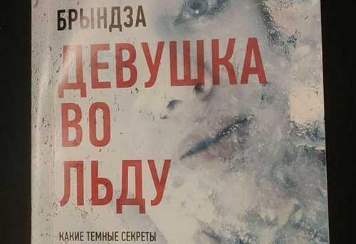 Книга Девушка во льду Р. Брындза