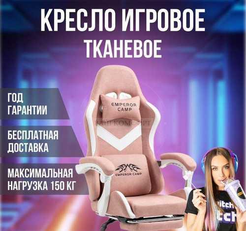 Игровое компьютерное кресло ткань