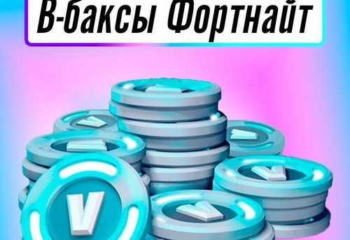 В-баксы Фортнайт Fortnite V-Bucks