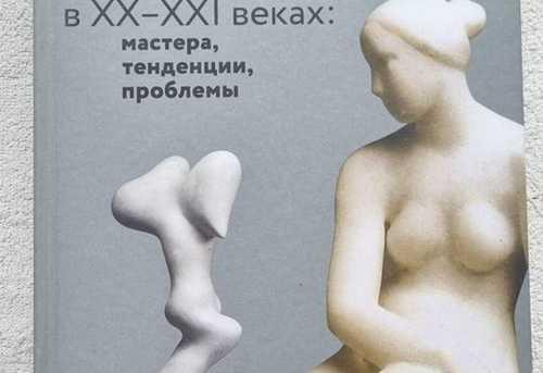 Искусство скульптуры в xx-xxi веках