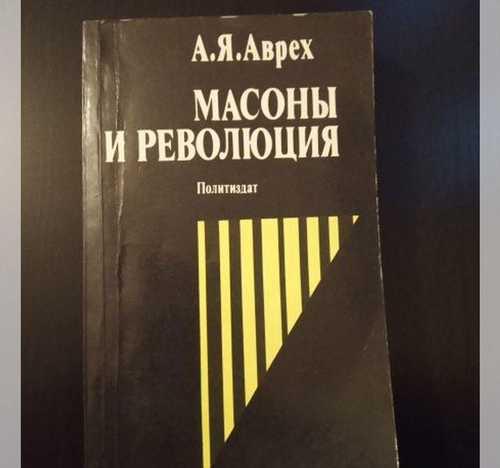 Аврех А.Я. Масоны и революция. 1990