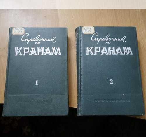 2818,157 Справочник по кранам в 2-х томах. Л. Маш