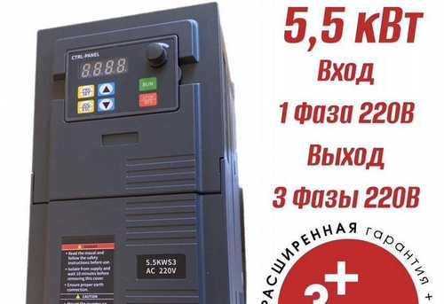 Частотный преобразователь 5,5 кВт 220В