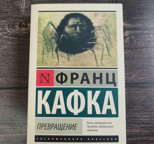 Книга "Франц Кафка. Превращение"