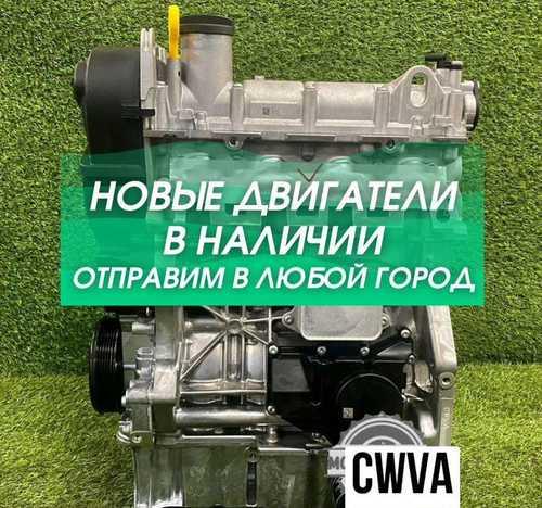 Двигатель в сборе. cwva Volkswagen Skoda