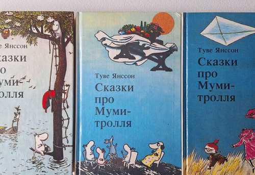 Серия книг про Муми - тролля, 1991-1992 год