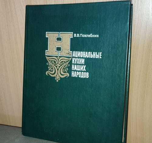 Книга Национальные кухни наших народов