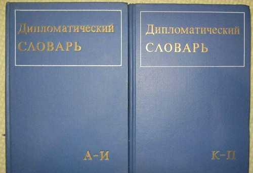Дипломатический словарь т.1, т.2