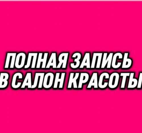 Гайд как начать получать 60 клиентов в салон