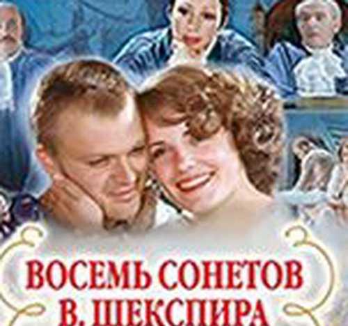 Таривердиев М. Восемь сонетов В.Шекспира, издательство MPI Челябинск