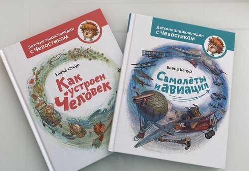 Детские энциклопедии с Чевостиком