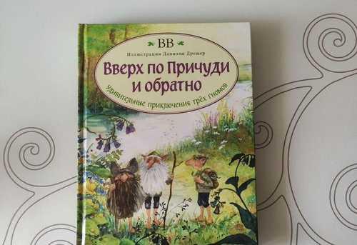 Книга Вверх по Причуди и обратно