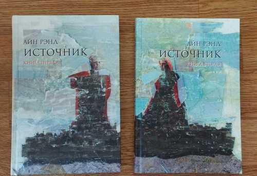 Книга Айн Рэнд "Источник"