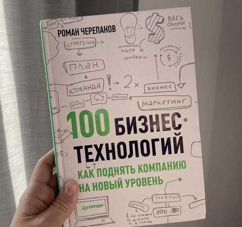 Книга «100 бизнес-технологий»