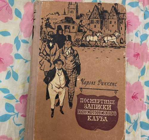 Книга Диккенса "Посмертные записки пк"