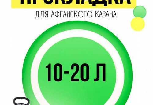 Прокладка силиконовая для афганского казана 10-20л