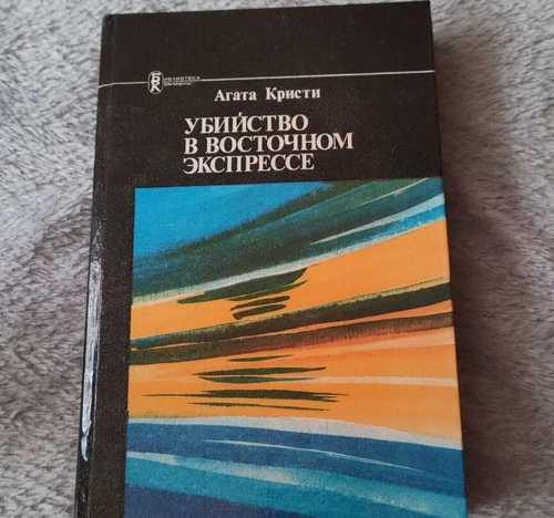 Убийство в восточном экспрессе агата кристи