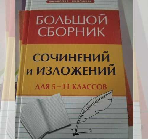 Большой сборник сочинений и изложений 5-11 класс