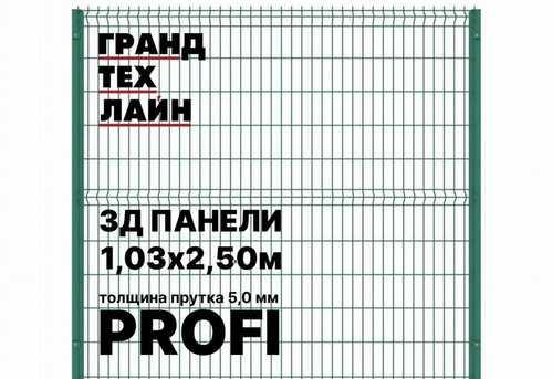 3Д сетка 1,03х2,5м ограждение Профи пруток 5,0 мм