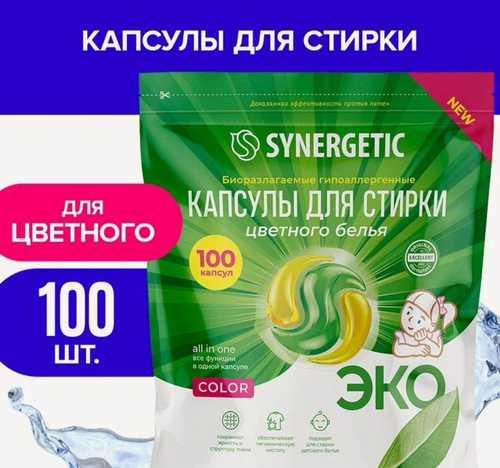 Капсулы для стирки synergetic color 100 шт