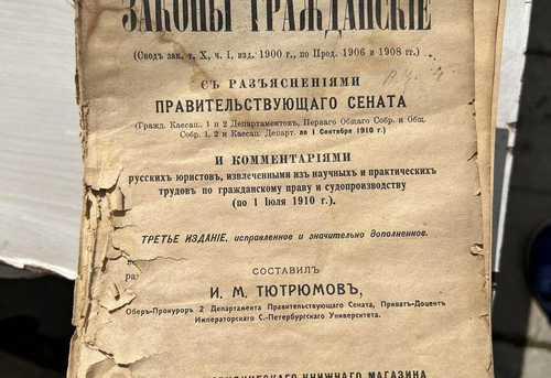Законы гражданские. 1911