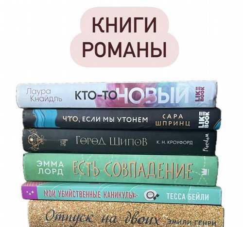 Книги любовные романы