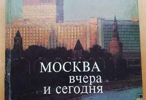 Книга "Москва вчера и сегодня",1978г