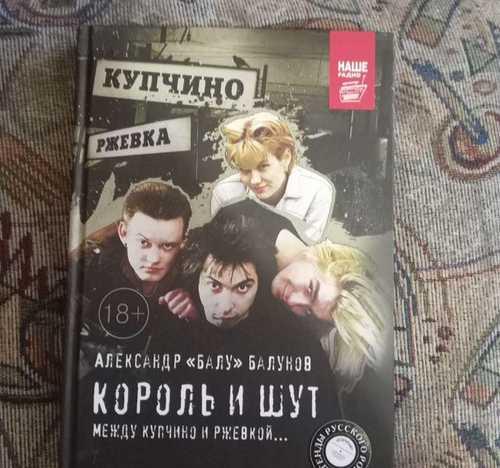 Книга "Король и Шут. Между Купчино и Ржевкой"