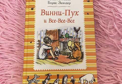 Книга "Винни-Пух и Все-Все-Все"