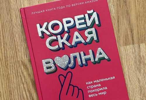 Книга Юни Хонг - Корейская волна