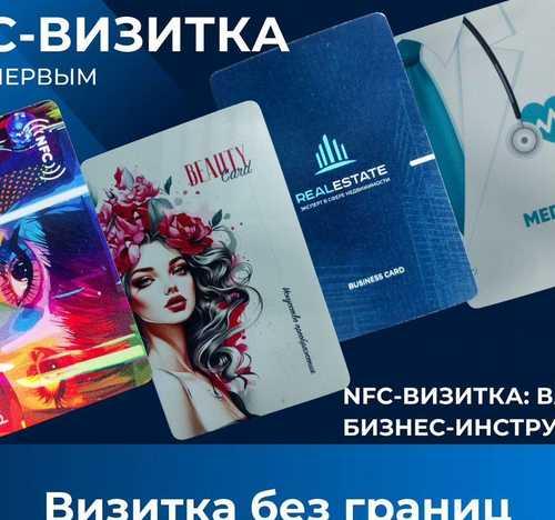Инновационные NFC-визитки для вашего бизнеса