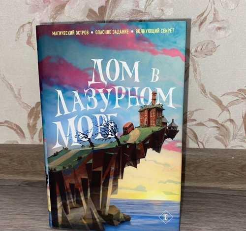 Дом в лазурном море книга