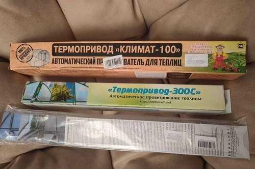 Доводчик, термопривод для теплицы