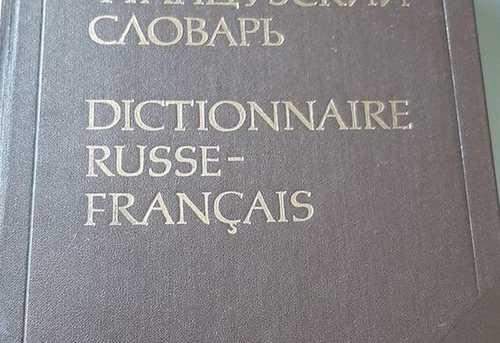 Русско-французский словарь 50 тыс. Слов