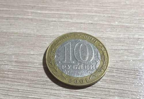 10 рублей юбилейные 2001 год спмд Гагарин