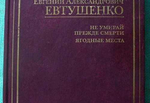 Не умирай прежде смерти. Ягодные места(720с.)