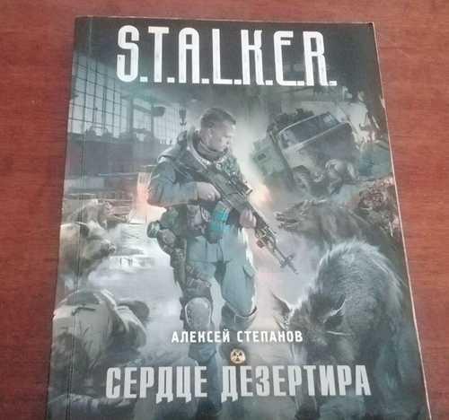 Книга из серии Сталкер