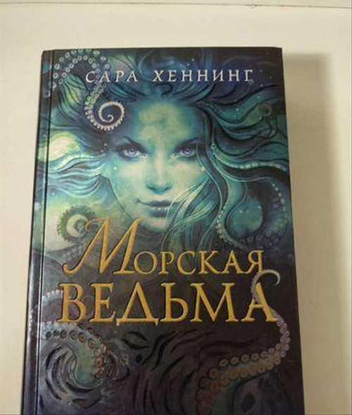 Продам книгу Сары Хеннинг "Морская ведьма"
