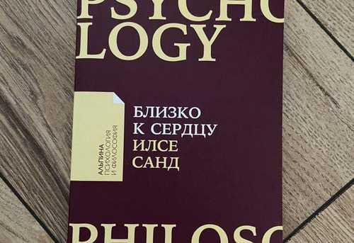 Книга "Близко к сердцу" Илсе Санд