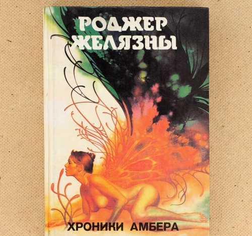 Хроники Амбера. Серия Монстры Вселенной, книга 4