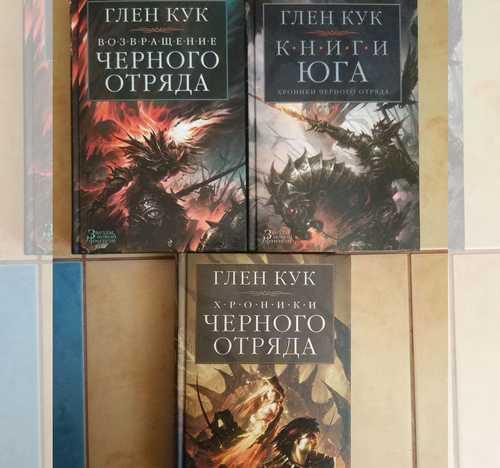 Глен Кук хроники черного отряда 3 книги