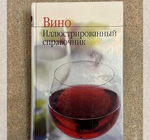 Книги про вино