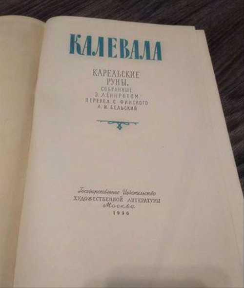 Букинист. изд.1956г. Калевала. Карельские руны